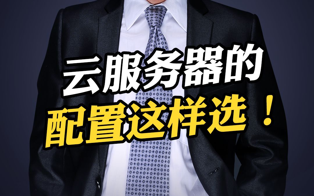 网站怎么选云服务器的配置?