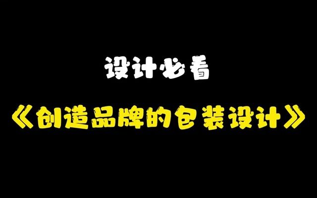 一本不错的包装设计书