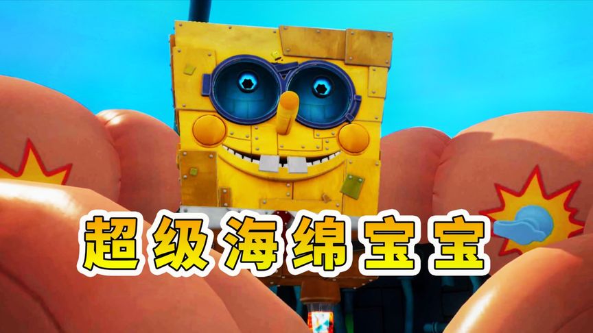 海绵宝宝大结局:遇见了最强BOSS,超级形态的海绵宝宝