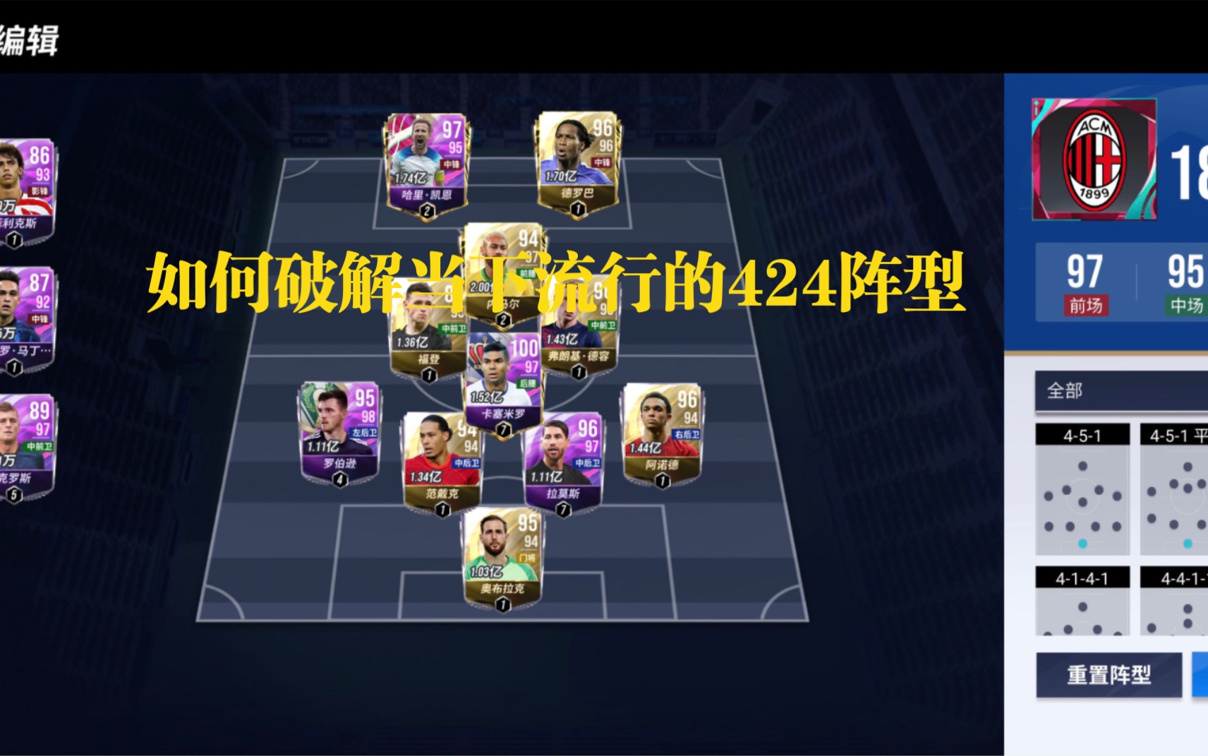 《绿茵信仰》:如何破解当下流行的424阵型!_哔哩哔哩bilibili_技巧