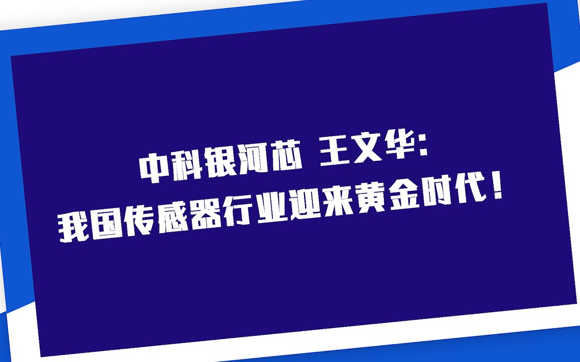 【慕名而来】中科银河芯市场总监王文华:我国传感器行业迎来黄金时代!