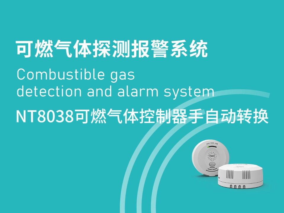 NT8038可燃气体控制器手自动转换