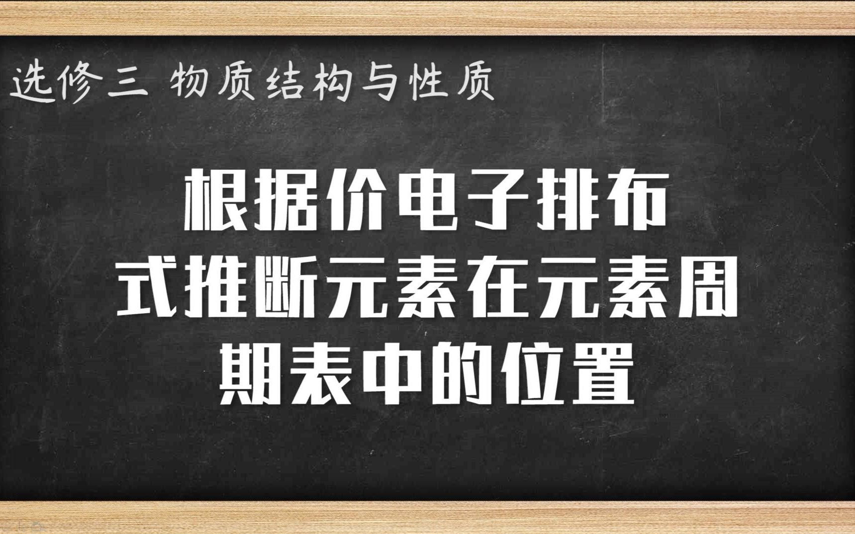高中化学知识点 根据价电子排布式推断元素在元素周期表中的位置