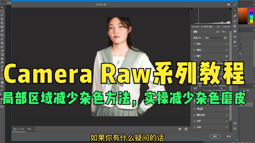 Camera Raw系列教程,局部区域减少杂色方法,实操减少杂色磨皮
