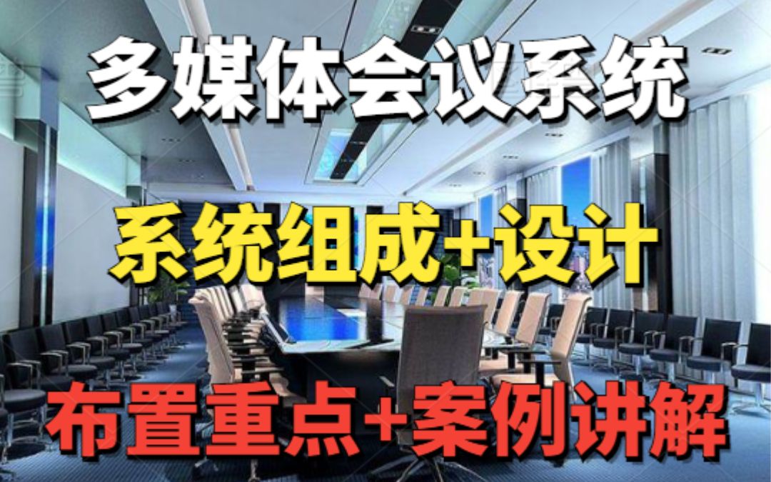 『弱电智能化』多媒体会议系统设计讲解