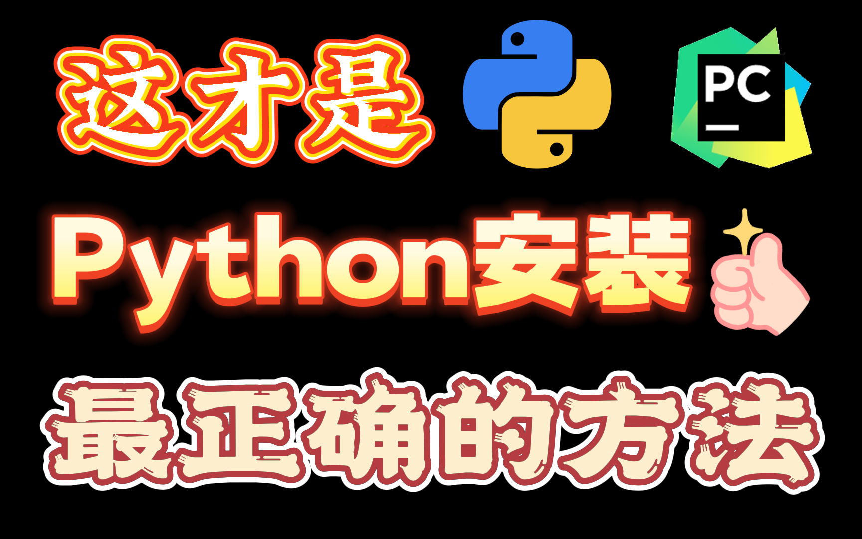 【Python安装】白嫖党建议收藏,两分钟教会你安装配置python环境