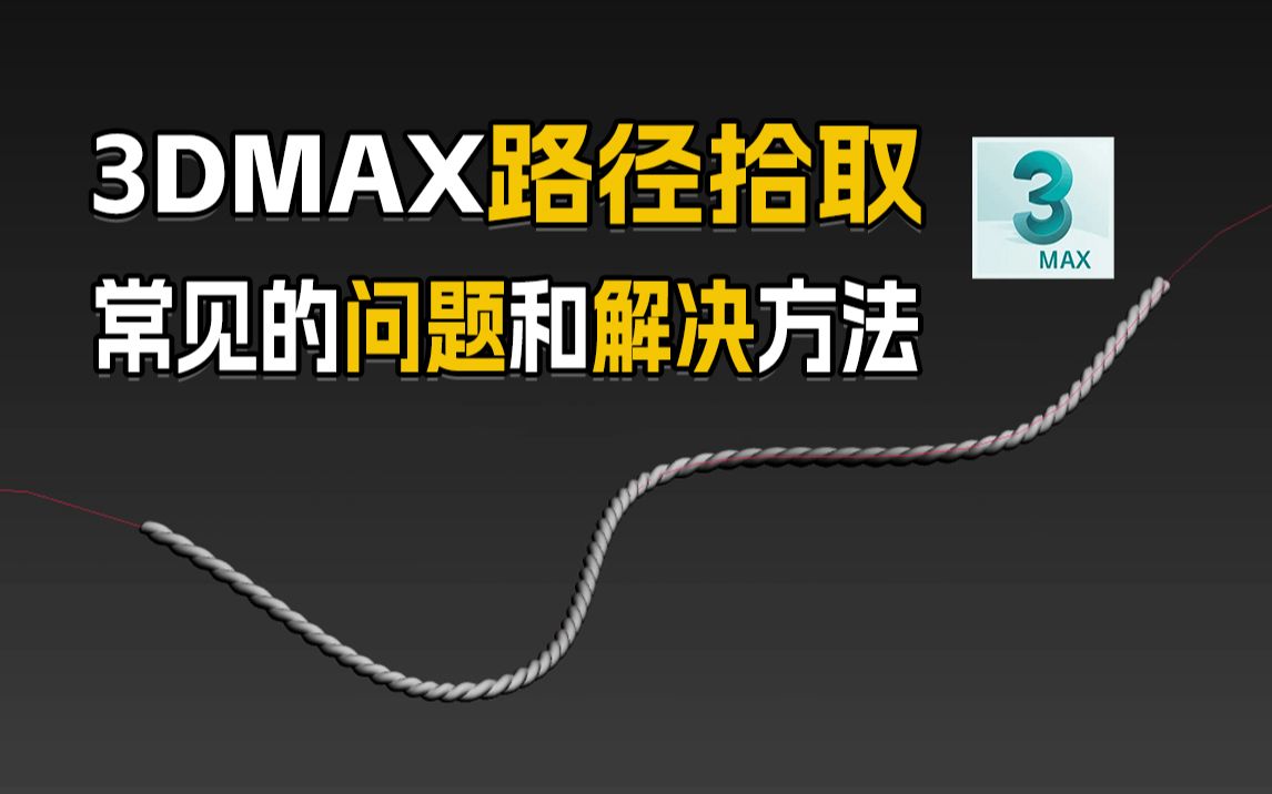 3DMAX新手在使用《路径拾取》经常遇到的问题与解决方法!新手学...