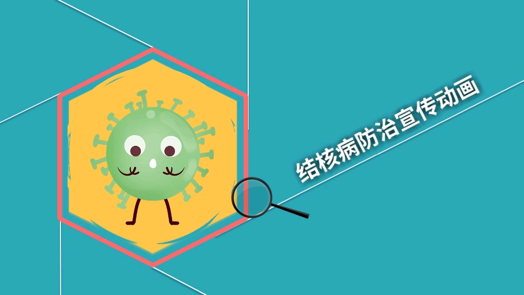 参赛作品:结核病防治宣传动画