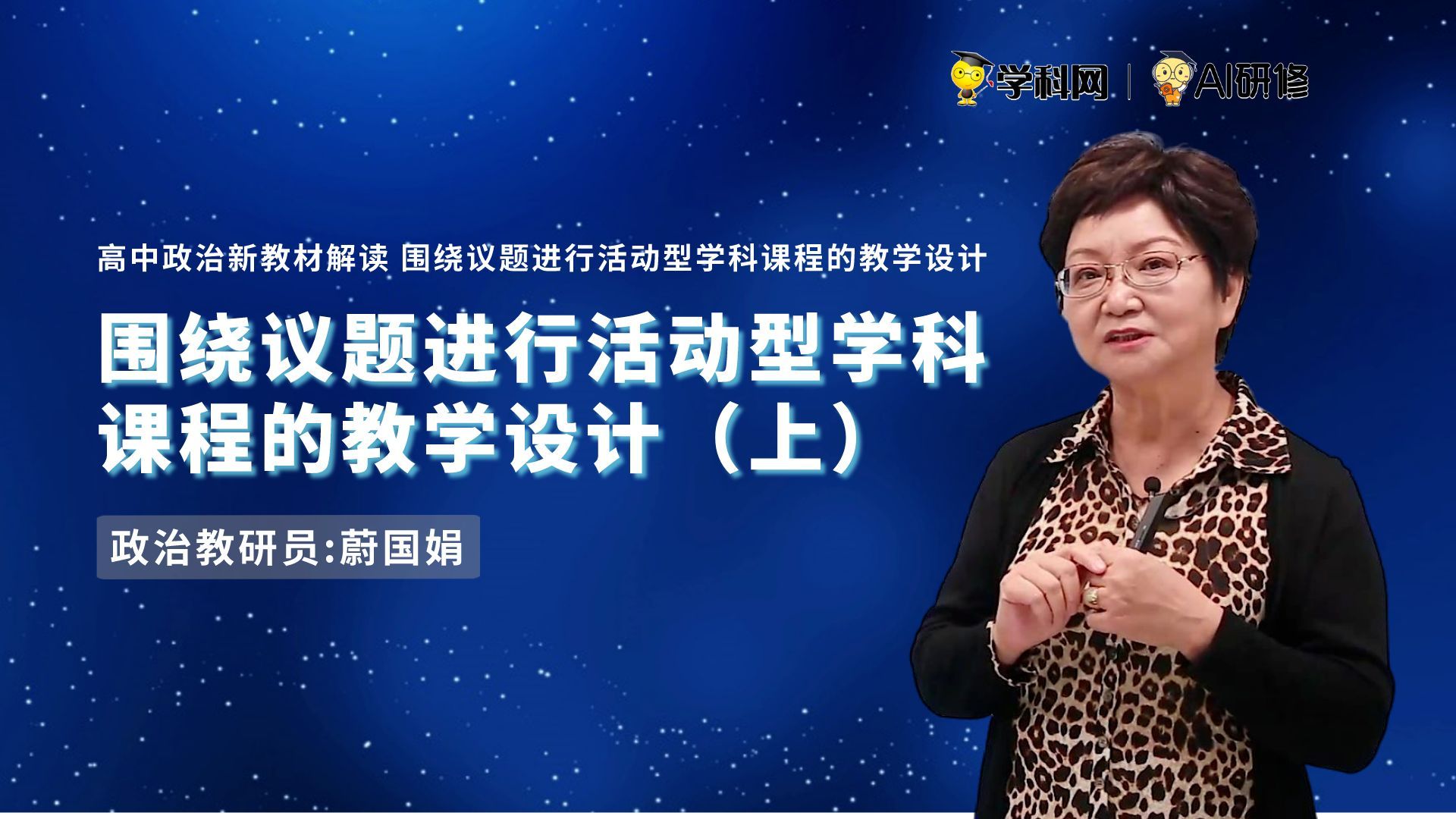 高中政治新教材 围绕议题进行活动型学科课程的教学设计(上)
