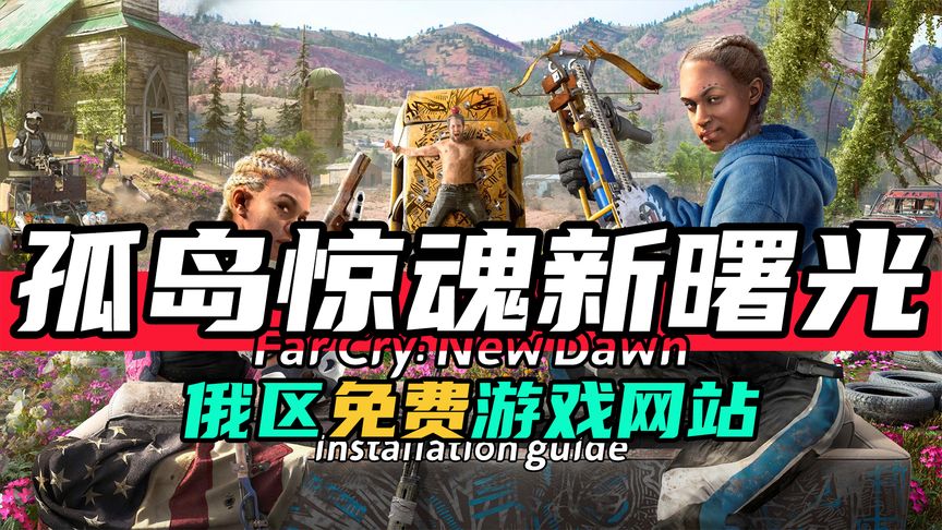 俄区免费游戏-孤岛惊魂新曙光-如何下载安装设置中文