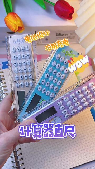 直尺计算器,硅胶按键,外置电池设计,好用!文具安利.