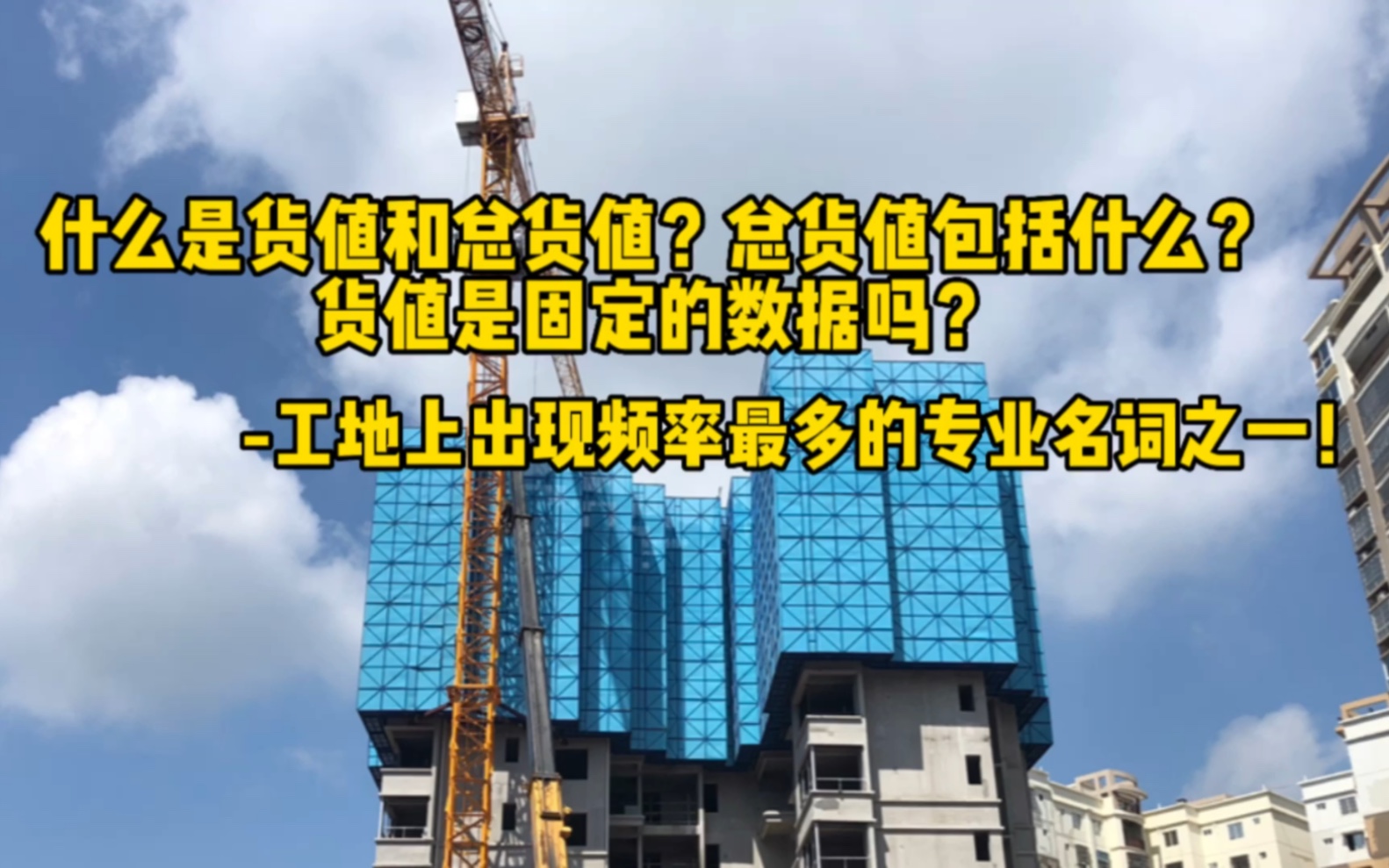 什么是货值和总货值?总货值包括什么?货值是固定的数据吗?