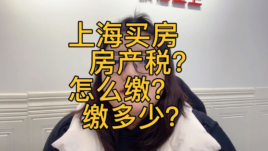 上海买房缴纳房产税?怎么缴?缴多少?收藏起来,有用～