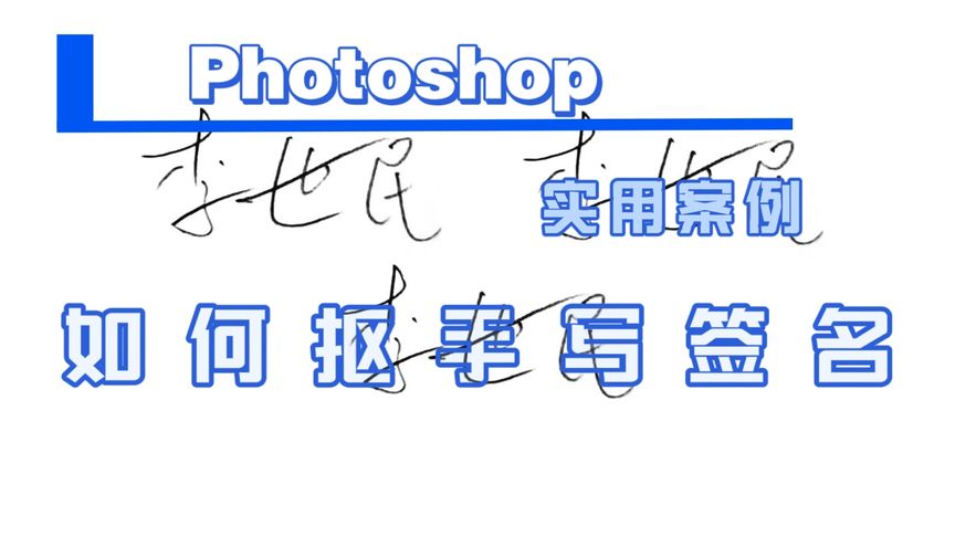 PS零基础教程,如何抠手写签名,变换名字颜色