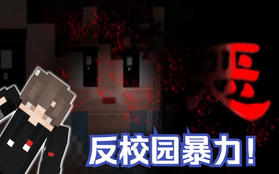 Minecraft【校园灵异事件】遭遇欺凌的女孩自杀后变成厉鬼对其复仇....
