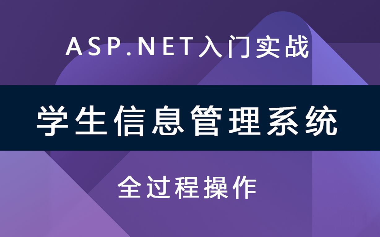 ASP.NET入门实战-学生信息管理系统-全过程操作