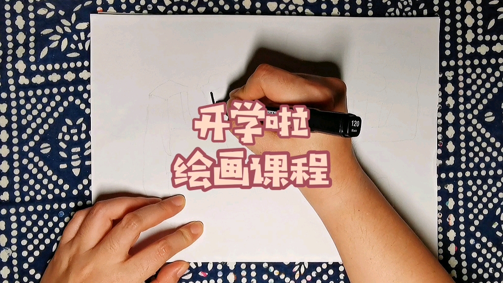 【零基础马克笔绘画教程】开学了,暑假作业写完了吗?