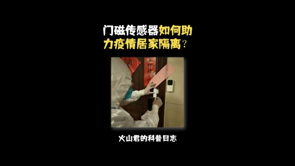用于防疫的门磁传感器安装失误,到底是不是基层人员无能