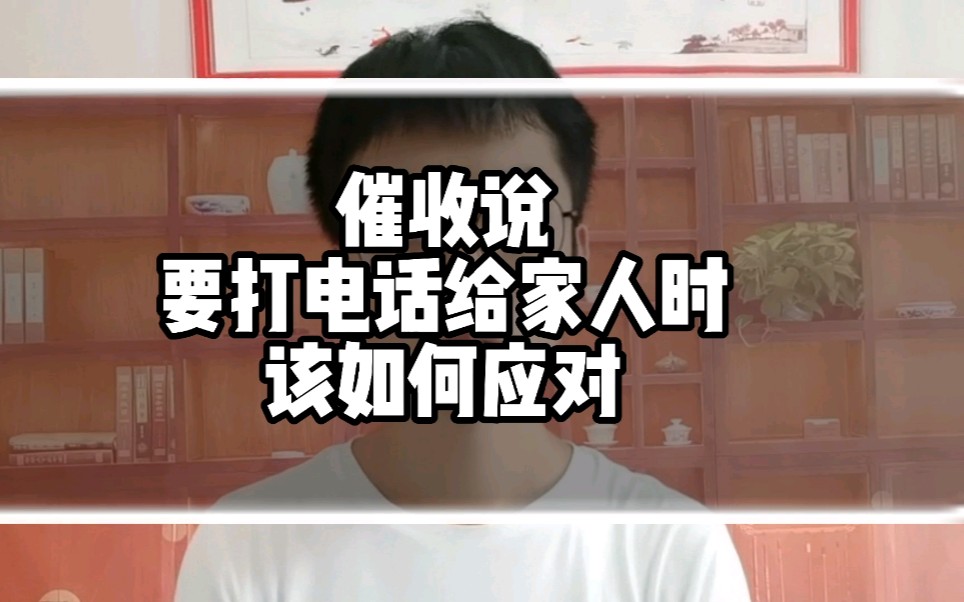 催收说要打电话给家人时,该如何应对