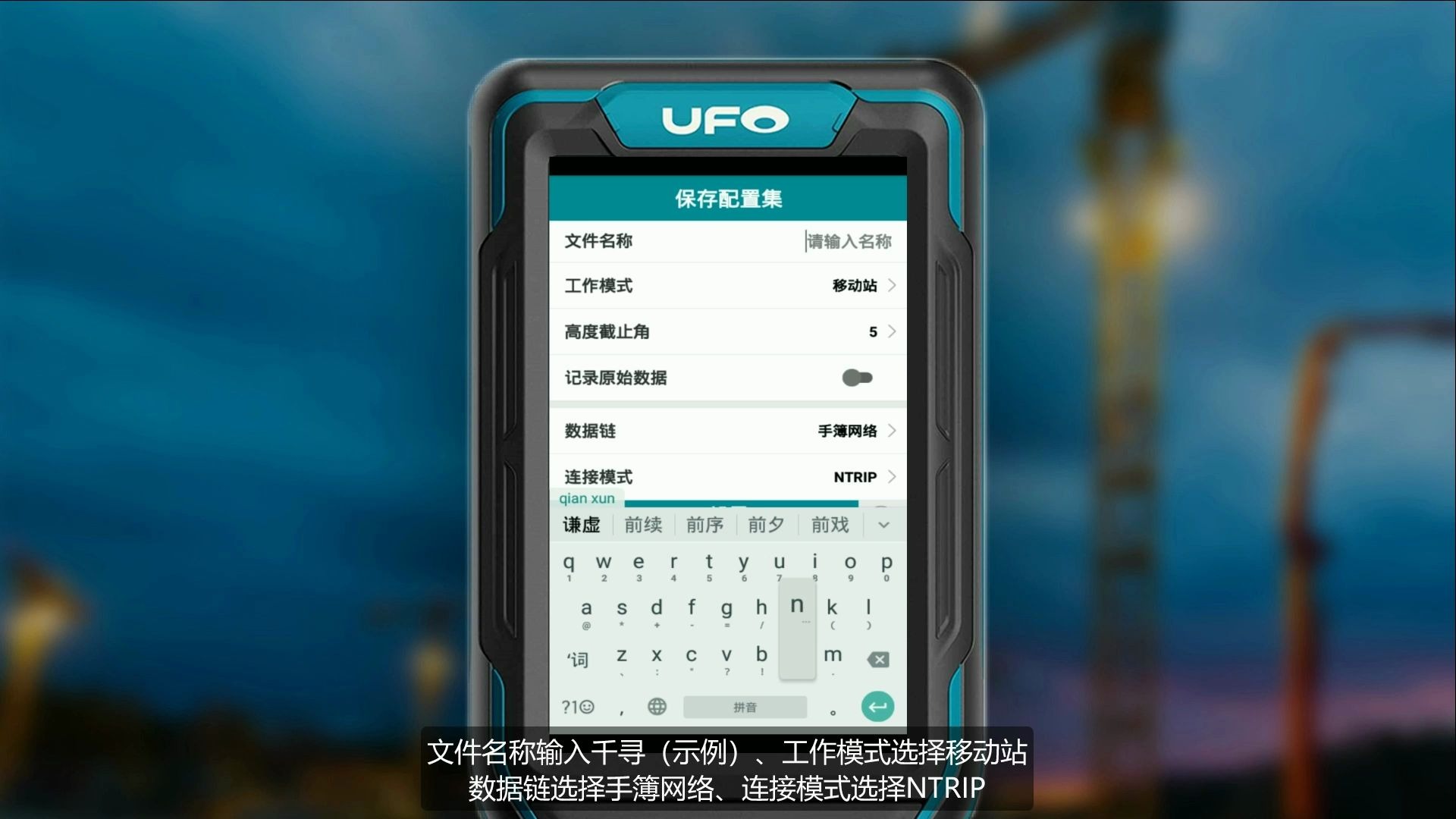 新建手簿网络连接千寻配置集-UFO GPS相关知识,来自于UFO 官方...