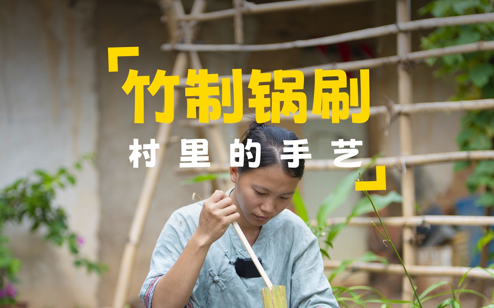 竹制锅刷是优秀传统文化中的一部分,值得我们去传承和保护