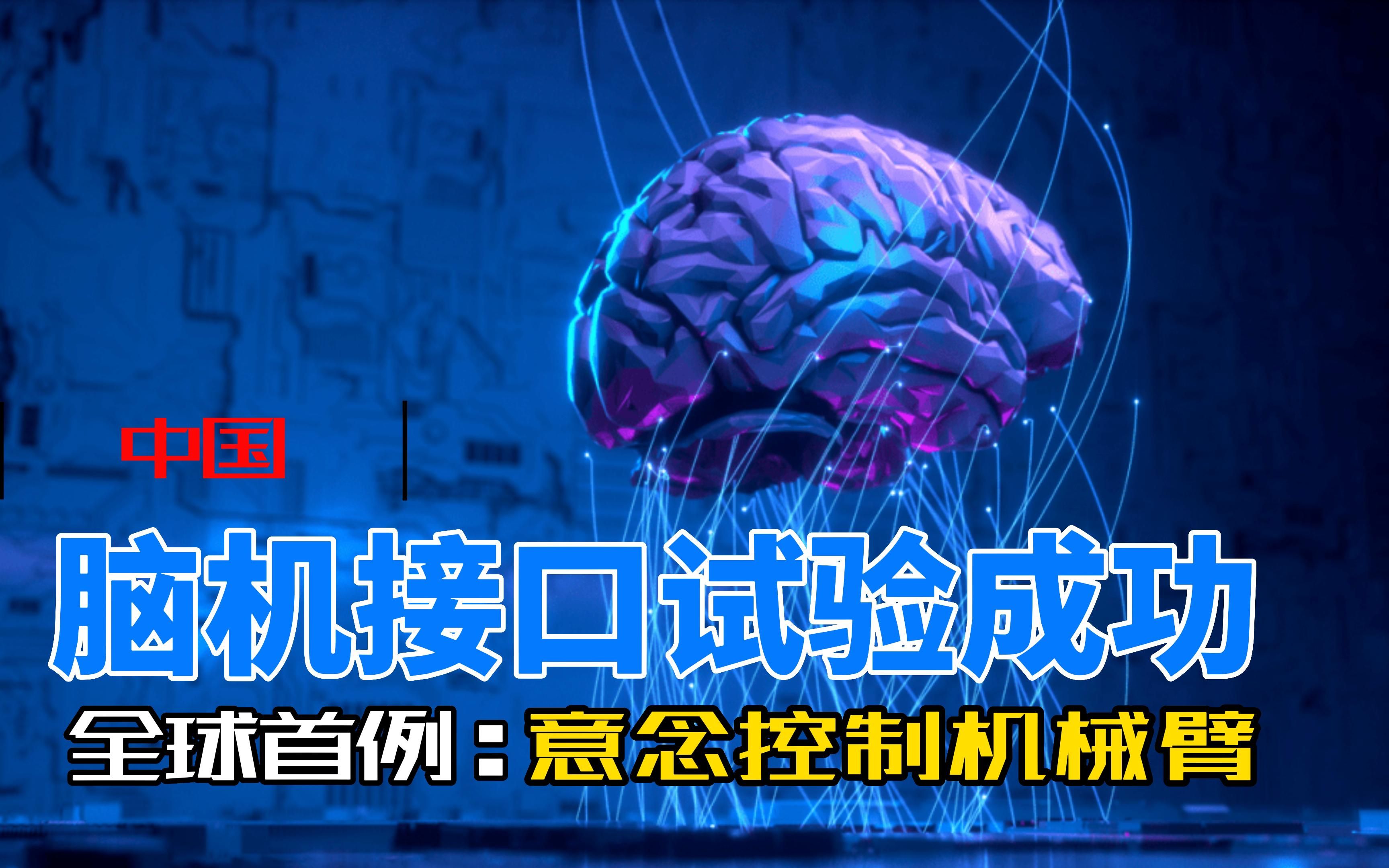 ...控制机械臂!中国完成全球首例介入式脑机接口非人灵长类动物试验