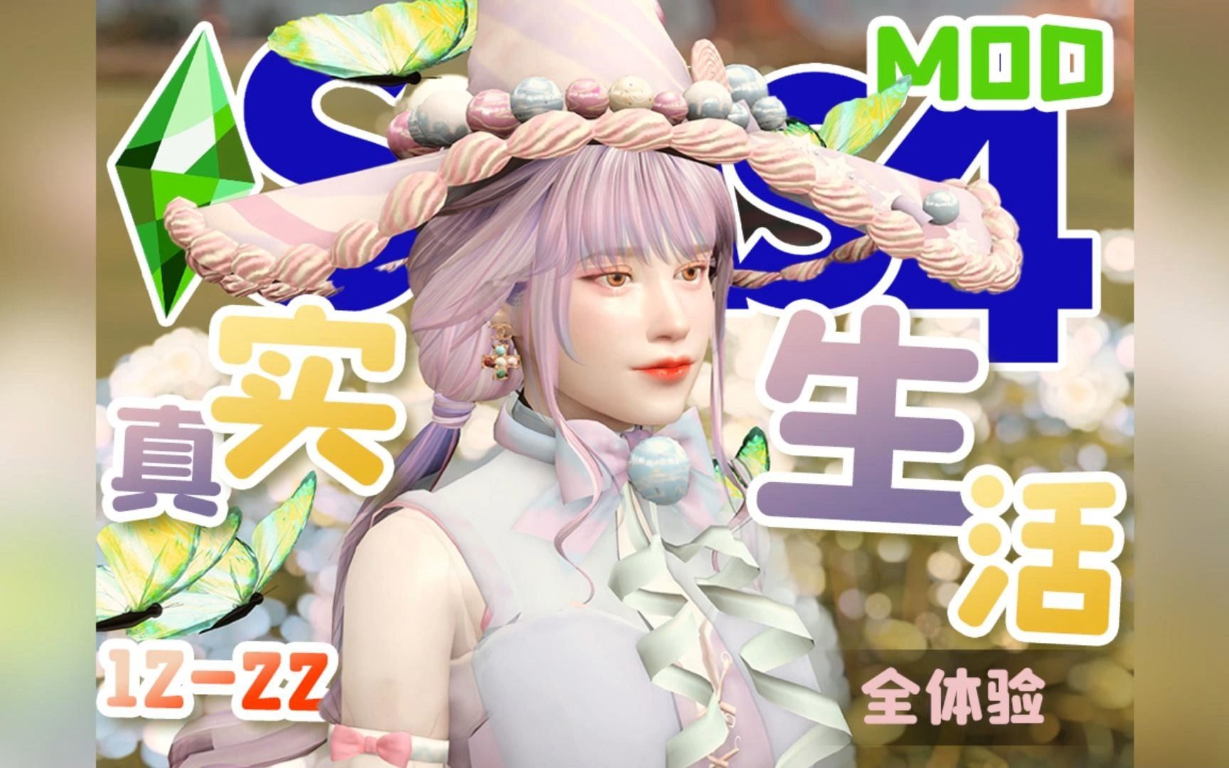 模拟人生4 | 真实生活完整版(V12-22):喝醉、撩汉、派对、速配,一起...