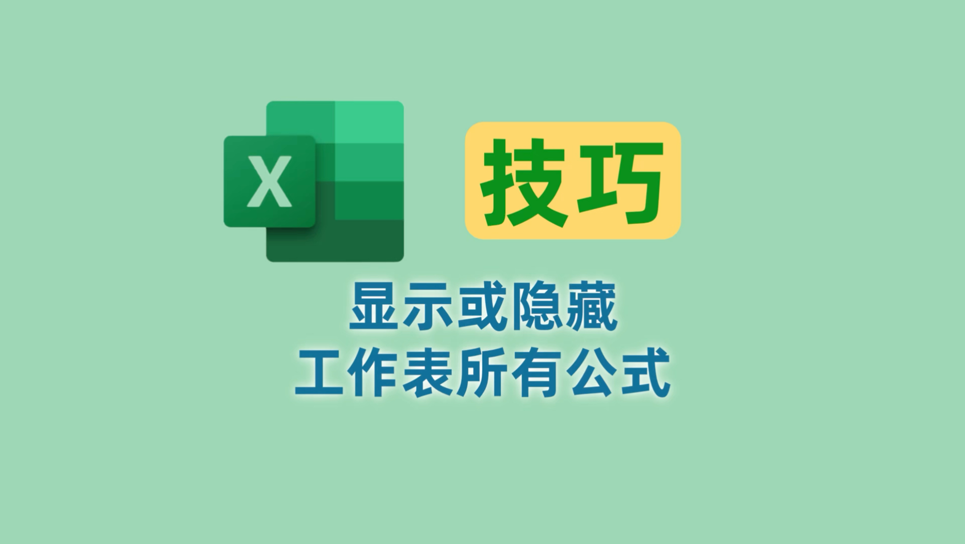 Excel快速显示或隐藏工作表所有公式