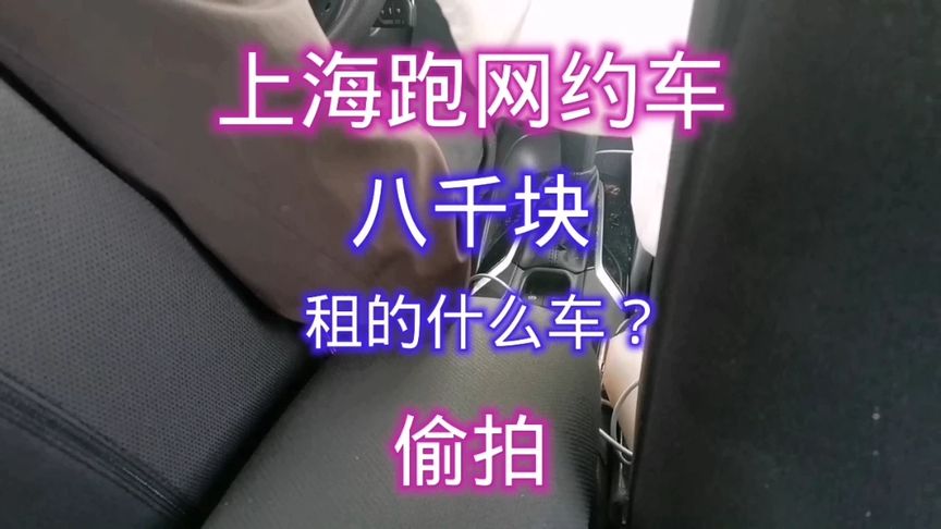 上海跑网约车,一兄弟八千块租车!看看租的什么车?有没有套路?