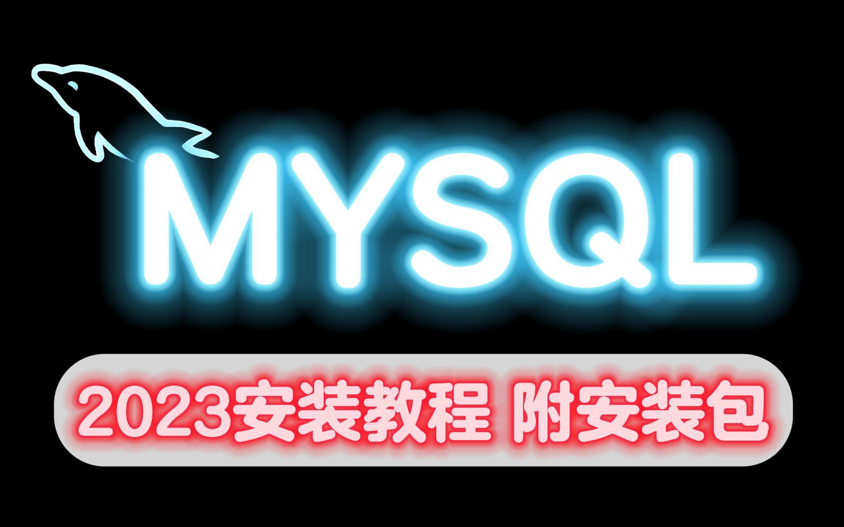 MySQL下载安装和配置方法 -附安装包