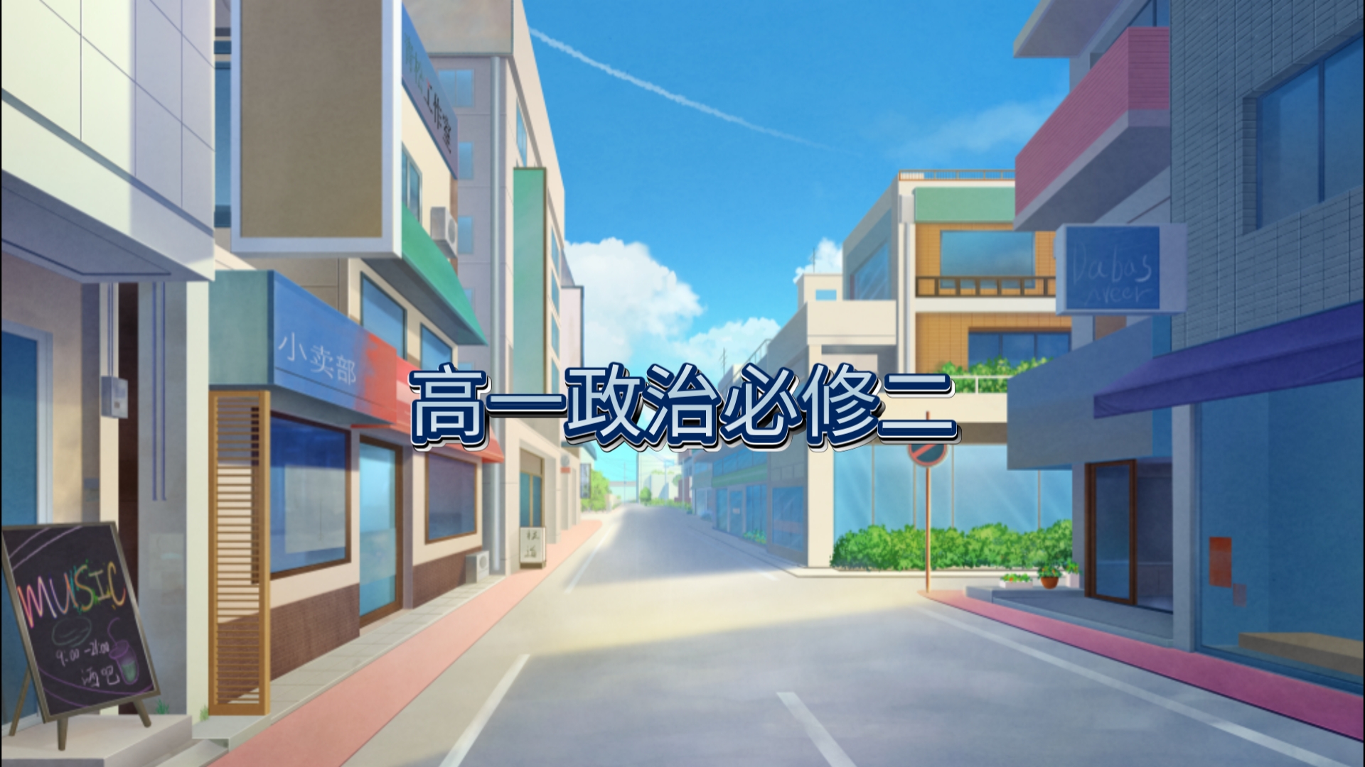 [高一政治]必修二第三课(下)