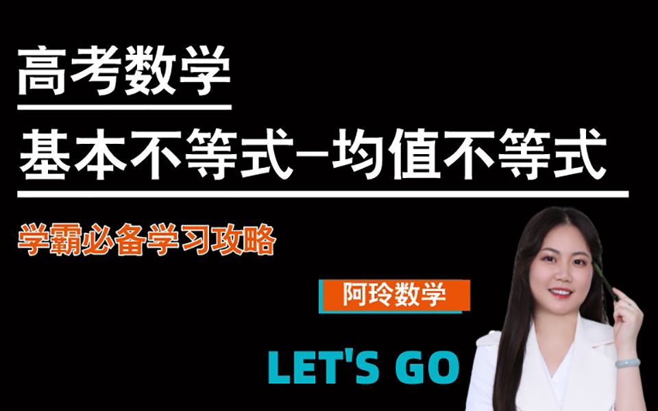 高考数学-基本不等式·均值不等式,学霸必备学习攻略!