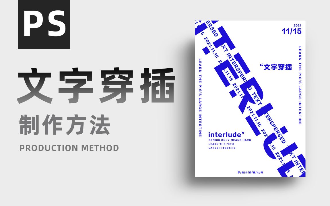 用ps做字体海报没思路?试试这个文字穿插效果吧!ps小小白千万别错过!