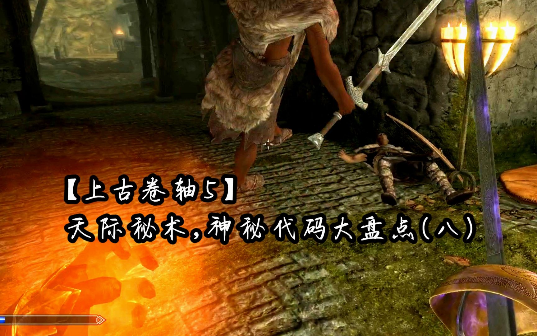 ...天际秘术,神秘代码大盘点(八)真正的血魔法!(本期内容:物品归属设置,...