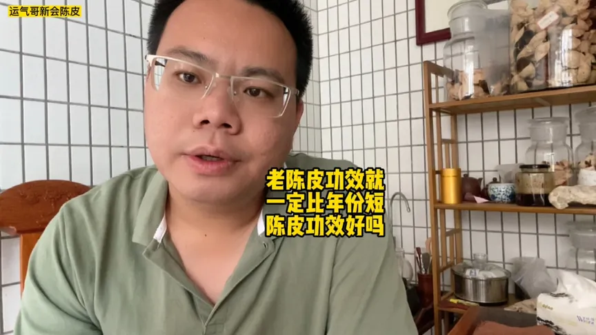 老陈皮的功效就一定比,短年份的陈皮功效好吗?不一定