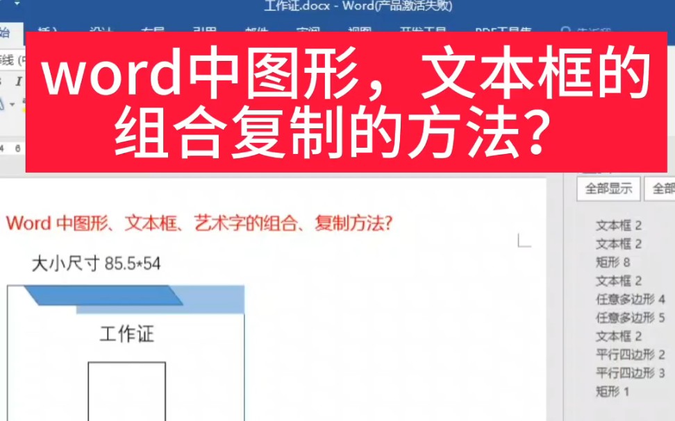 ...办公技巧 #word #word教程 在word如何将多个图形,文本框进行组合并...