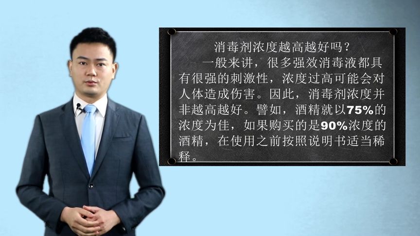 疫情防护知识|消毒剂浓度越高越好吗?