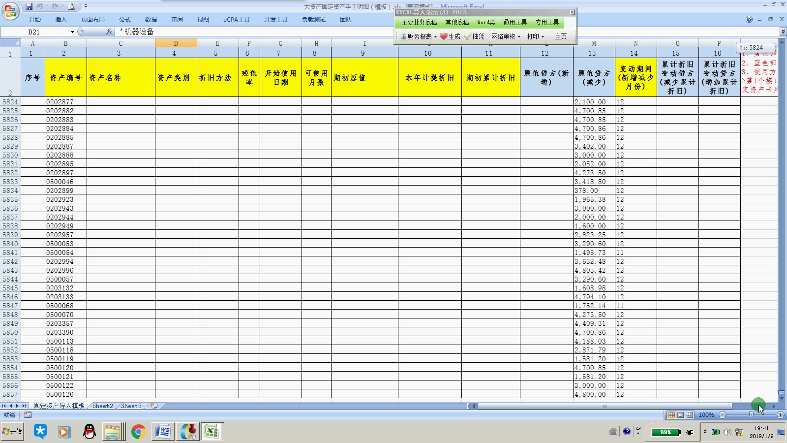 3.3、手工测算Excel固定资产转入账套