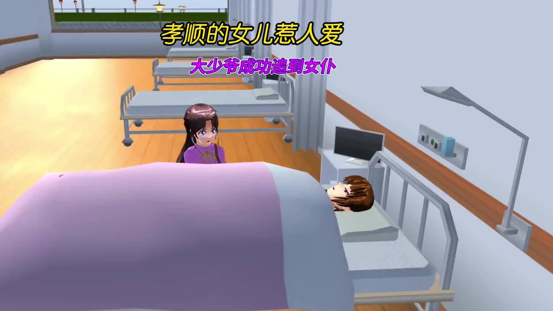 樱花校园模拟器:孝顺的女儿惹人爱