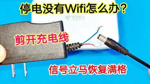停电后没有Wifi信号怎么办?原来把电线剪断这样用,立马恢复信号