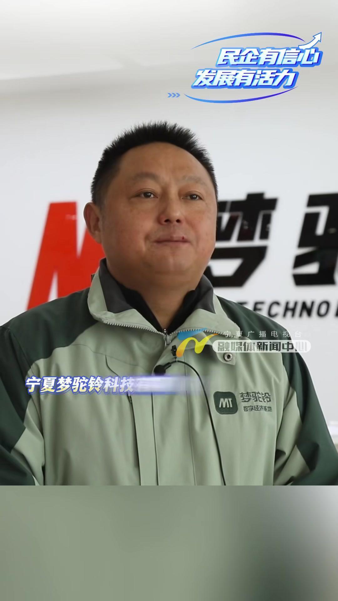 ...发展有活力丨宁夏梦驼铃科技有限责任公司董事长朱吉:促进民营经济...