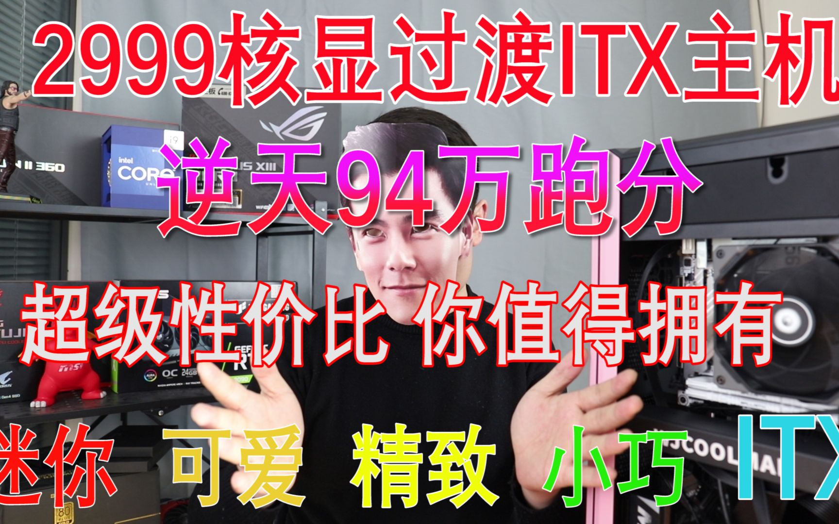 【特价神车】2999!94万跑分超强ITX核显配置