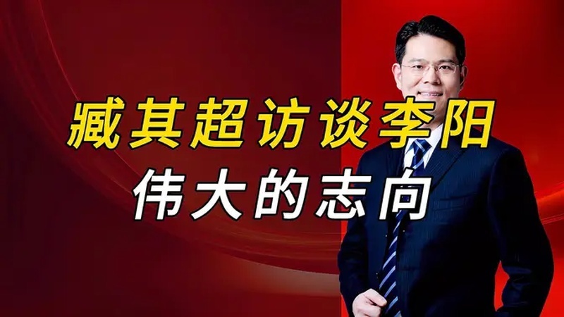 臧其超访谈李阳伟大的志向