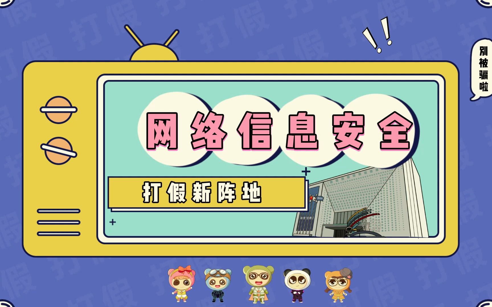 【打假】新阵地--网络信息安全 我们在行动!