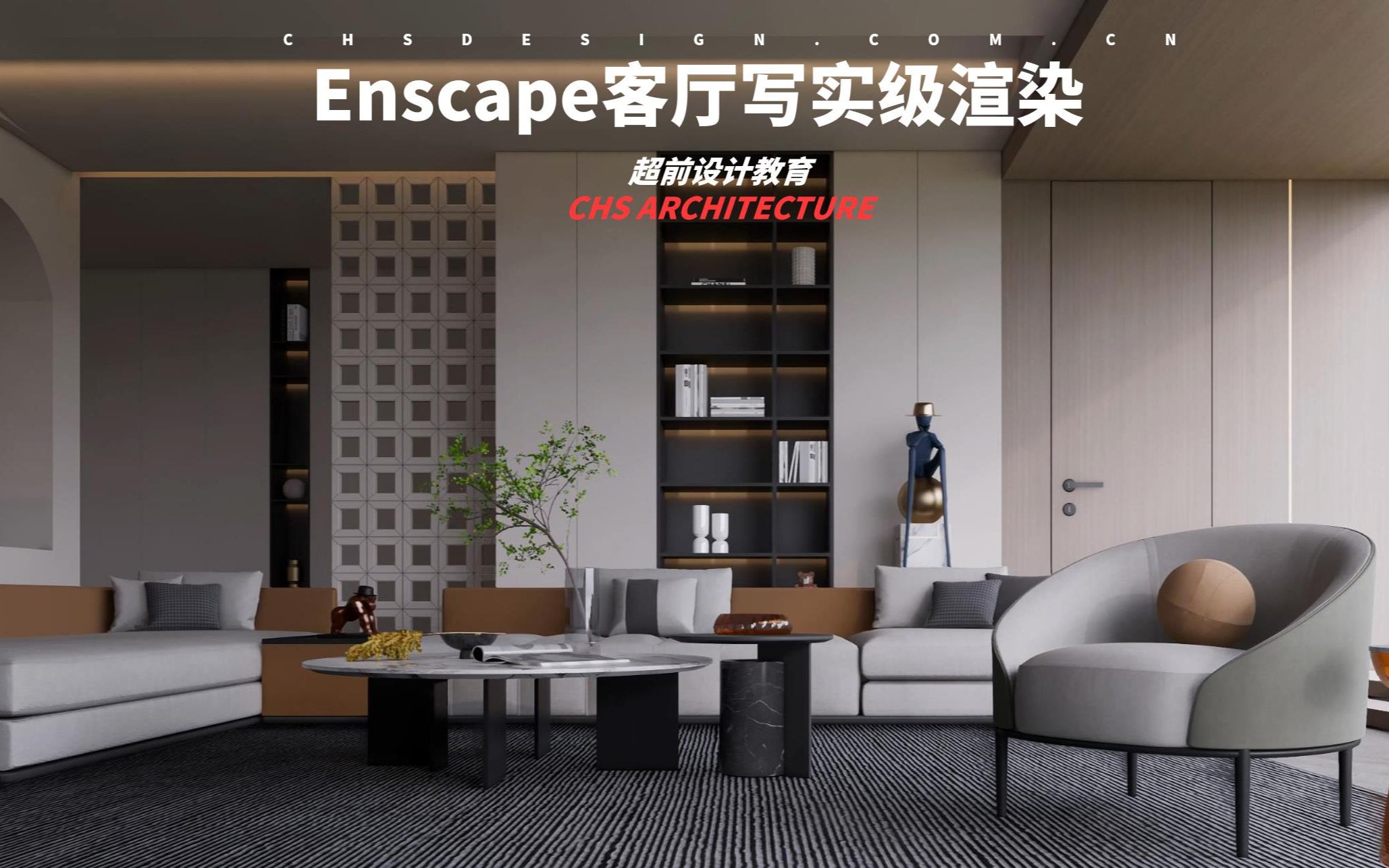 Enscape现代客厅超写实渲染效果图