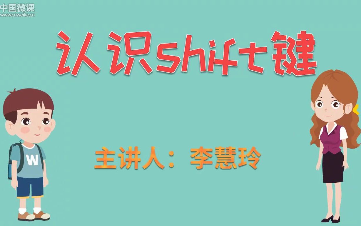 趣说信息技术之你认识shift键吗?
