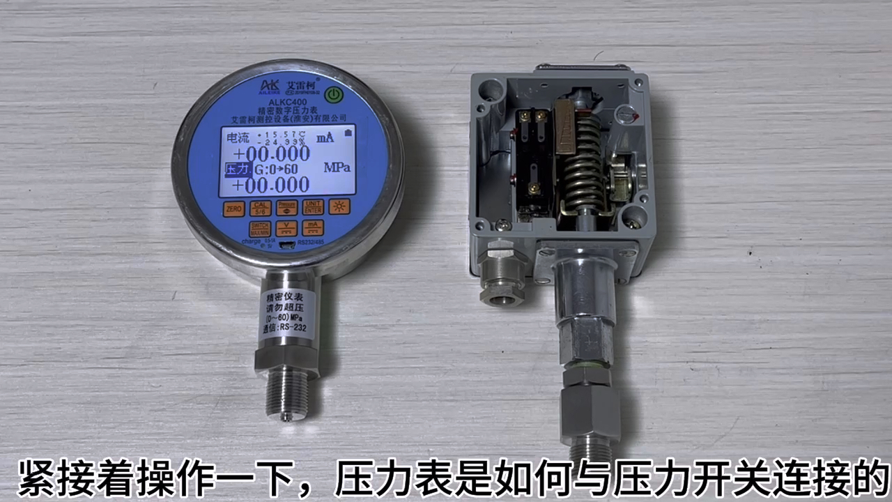 艾雷柯精密数字压力表是如何与压力变送器,压力开关连接的操作视频