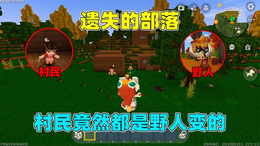 迷你世界:你千万不能做得事!寻找遗失的部落,村民居然都是野人