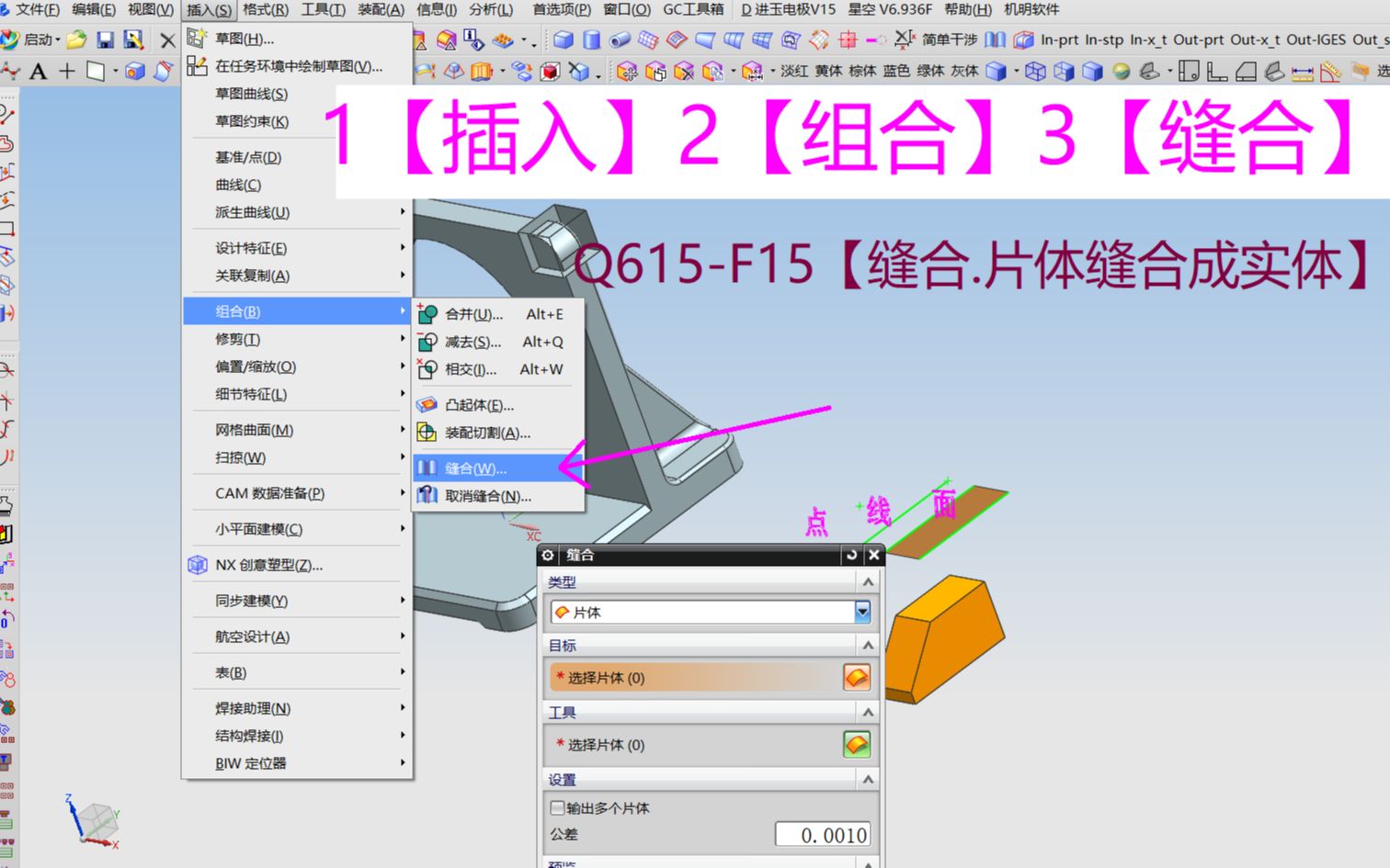 Q615-F15【缝合.片体缝合成实体】主菜单1【插入】2【组合】3【...