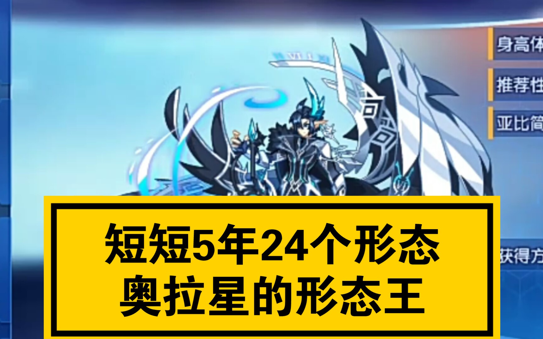 出场五年,伊撒尔的24个形态,奥拉形态王!_奥拉星